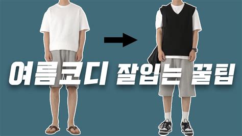 여름 코디 잘 입는 방법 8가지 꿀팁 꼭 보세요 여름 코디가 달라집니다 Youtube