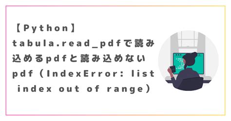 【python】tabula read pdfで読み込めるpdfと読み込めないpdf（indexerror list index out