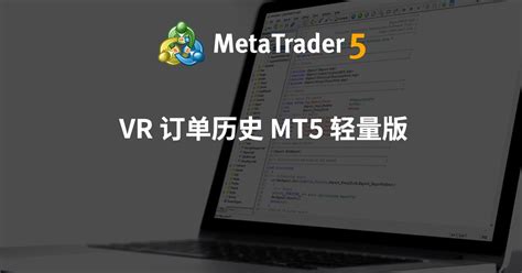在mql5代码库免费下载 Metatrader 5的vr 订单历史 Mt5 轻量版 Voldemar脚本 20180316