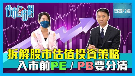 【估市自由斟】拆解估值投資策略📈入市前pe Pb要分清🤨 溫鋼城 Youtube