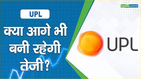 Upl Share Price क्या आगे भी बनी रहेगी तेजी Upl Share Price Are Up
