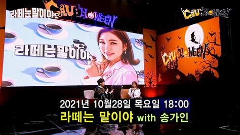 실시간 토크쇼 라떼는 말이야 With 송가인 Youtube