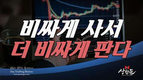 데이트레이딩 히스토리 비싸게 사고 더 비싸게 판다 인탑스자이글한미사이언스에이스테크놀로지한국유전대성에너지동방현대에이치티한빛레이저lg헬로비전 등