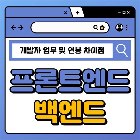 프론트엔드 백엔드 개발자 업무 및 연봉 차이점 네이버 블로그