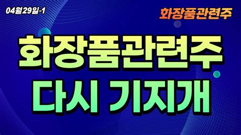 중국의 경기회복이 빨라질까요화장품 관련주들 다시 관심가져보는건 어떨까요한국화장품한국화장품제죠토니모리연우코스메카코리아