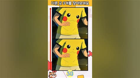 틀린그림찾기 지우의 피카츄 티셔츠 Youtube