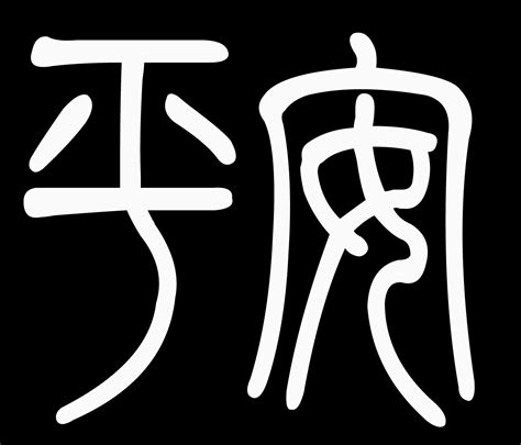 平安两个字的各种写法 平安字的各种写法图片 伤感说说吧