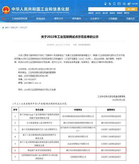 喜报！东经科技入选工信部2022年工业互联网试点示范名单 平台 产业 项目