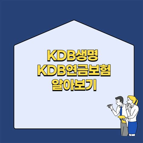 Kdb생명 Kdb연금보험 장점과 유의사항 안전한 선택을 위한 가이드 돈되는 정보