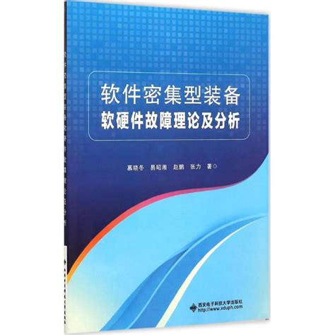 软件密集型装备软硬件故障理论及分析慕晓冬等著著作计算机软件工程（新）专业科技新华书店正版图书籍 虎窝淘