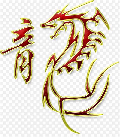 龙字艺术字体png图片素材下载图片编号9412139 Png素材网