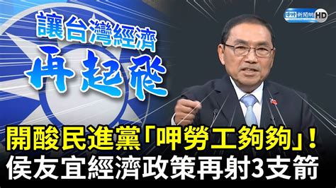 正副總統政見發表會開酸民進黨呷勞工夠夠 侯友宜經濟政策再射3支箭讓台灣經濟再起飛 ChinaTimes YouTube