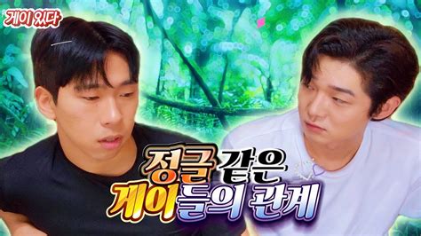 SUB 정글 같은 게이들의 관계 Jungle like Gay Relationships 게이 있다 YouTube