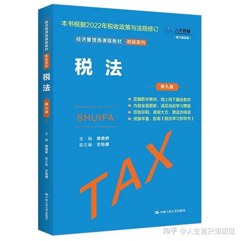 好书推荐 税法 第九版 梁俊娇PDF ORC 知乎