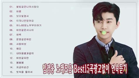 임영웅 노래모음 26곡을 광고없이듣기 임영웅 마음의 위로가 되는 노래모음 ♥ 100분 연속듣기 Playlist 어느 60대 노부부이야기 사랑이 이런건가요 오래된 노래