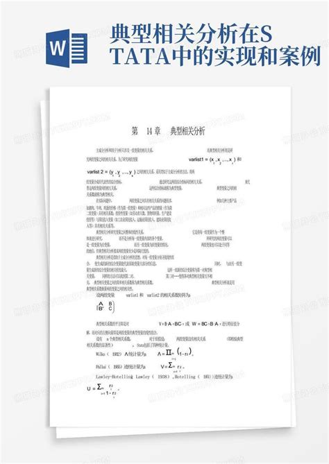 典型相关分析在stata中的实现和案例Word模板下载 编号lebkmpkx 熊猫办公