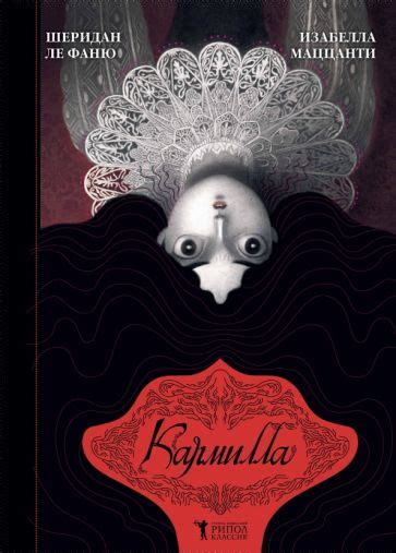 Книга: "Кармилла" - Ле Фаню Джозеф Шеридан. Купить книгу, читать ...