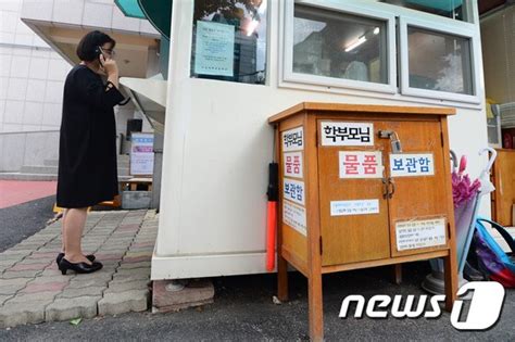 김영란법 시행 둘째날 학부모 물품 보관함 등장 뉴스1