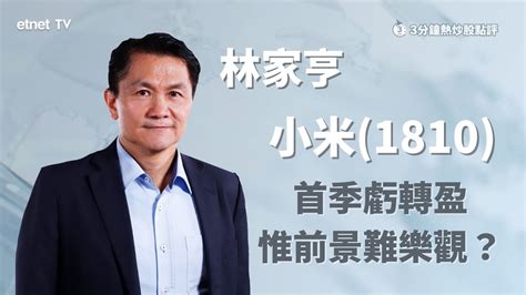 3分鐘熱炒股點評小米 1810 績後曾升半成 前景難看好林家亨高端品牌手機業務難助提升盈利嘉賓林家亨2023 05 25開市