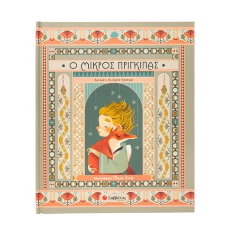 Ο ΜΙΚΡΟΣ ΠΡΙΓΚΙΠΑΣ Cleverbooks