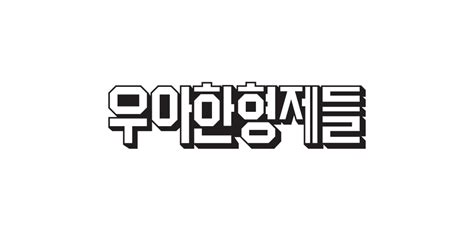 [리액트 ts] 우아한 테크러닝 3기 3주차 — 오웬의 개발 이야기