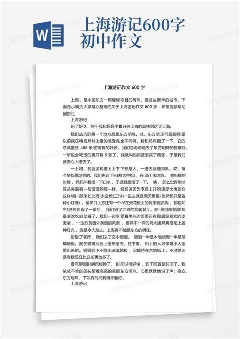 上海游记作文600字Word模板下载 编号ldvabvvr 熊猫办公