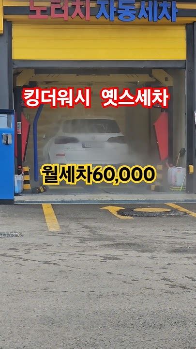 킹더워시 옛스세차 한달무제한 세차 서비스 단돈 60000 에 즐겨보세요이천노터치세차 세차 이천세차장 이천손세차 장호원세차 세차 이천셀프세차 킹더워시