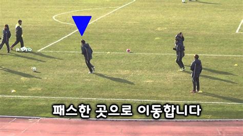 축구 기본기 패스 훈련 1 Youtube