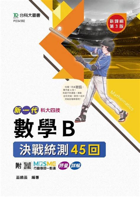 新一代•科大四技數學b決戰統測45回（最新版•第三版）附mosme行動學習一點通：評量•詳解 Pchome 24h購物