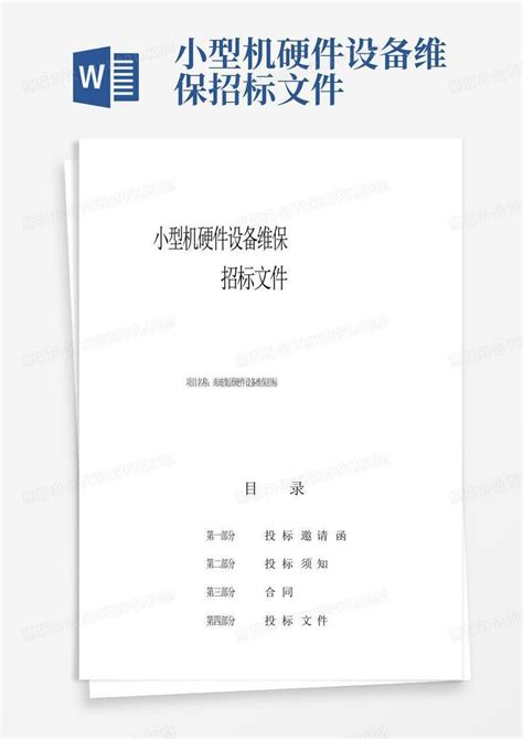 小型机硬件设备维保招标文件word模板下载编号qozdzkyw熊猫办公