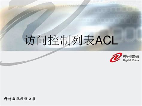 访问控制列表aclword文档在线阅读与下载无忧文档