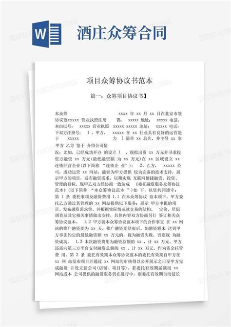 项目众筹协议书范本word模板下载 编号lprbzedk 熊猫办公