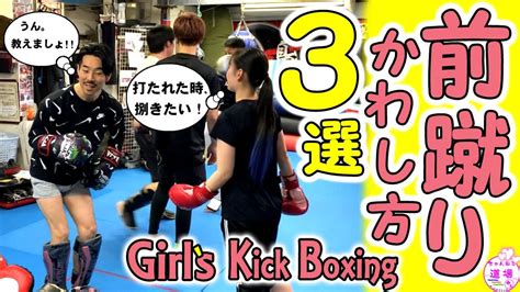 キック始めて5か月 女子 前蹴りの捌き方3種類 会長から優しく教えてもらいます キックボクシング 中島道場 愛川町 防御の練習 ディフェンスの