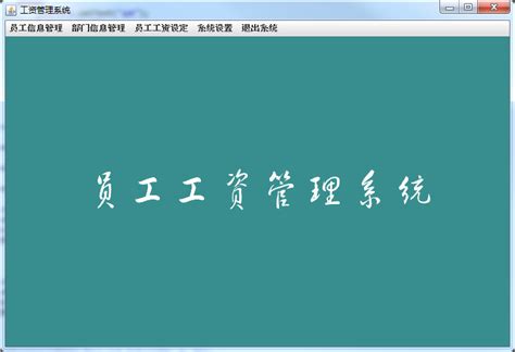 Java Swing Mysql实现的员工工资管理系统项目源码附带视频教程员工工资管理源码教程数据库视频截图 木子源码网