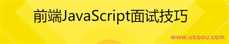 前端javascript面试技巧「完结无密」 优库it资源网