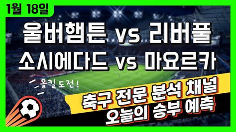 프로토 재테크 고수익 승부식 분석 해설 1월 18일 유럽 해외축구 Epl 프리미어리그프리메라리가 승부예측 울버햄튼 Vs 리버풀 레알소시에다드 Vs 마요르카