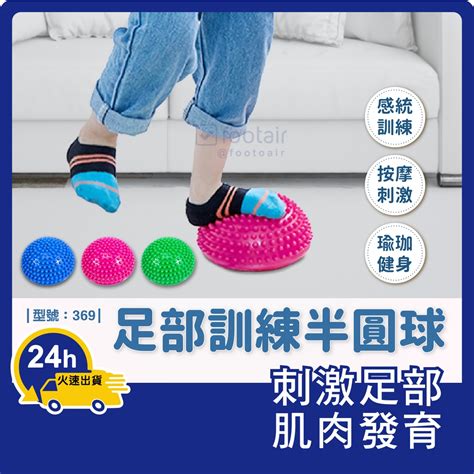 瑜珈半圓球台灣現貨 發票感統平衡訓練 瑜伽 半圓足底球 榴蓮球 足弓訓練 型號 369224Footair 蝦皮購物