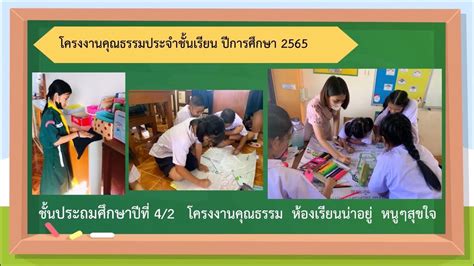 นำเสนอ Best Practice โครงงานคุณธรรม 2565 Youtube