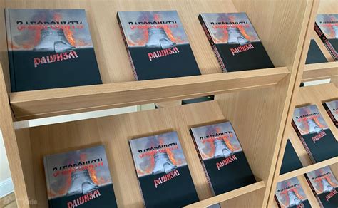 «Заборонити рашизм у Києві представили книгу про ідеологію кремля Вечірній Київ