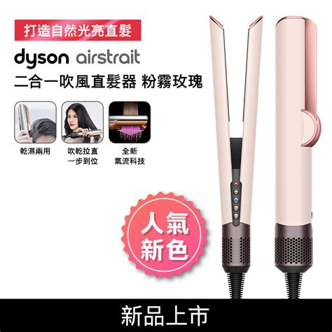 【送原廠架 收納包】dyson戴森 Airstrait二合一吹風直髮器 Ht01 粉霧玫瑰 誠品線上