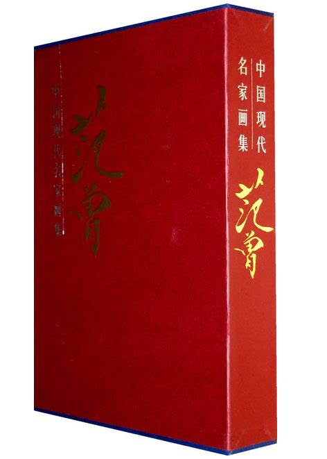 艺术家范曾个人官网范曾书法作品欣赏 荣宝斋在线书画拍卖平台