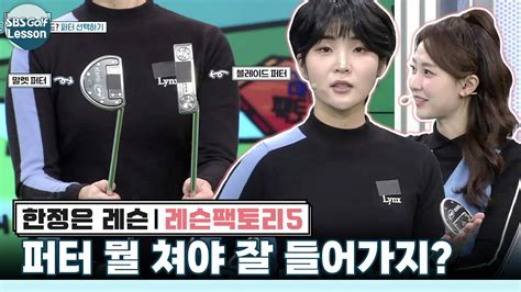 레슨팩토리 한정은 퍼터 어떤 게 나한테 맞을까 Youtube