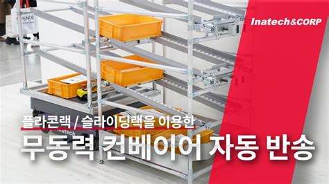 인아텍 Mir 플라콘랙 슬라이딩랙을 이용한무동력 컨베이어 자동 반송 Youtube