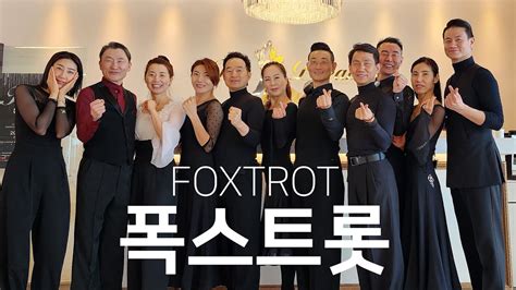 레전드 7명이 펼치는 폭스 댄스스포츠 폭스트롯 Youtube