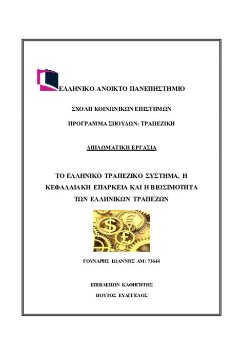 ΤΟ ΕΛΛΗΝΙΚΟ ΤΡΑΠΕΖΙΚΟ ΣΥΣΤΗΜΑ Η ΚΕΦΑΛΑΙΑΚΗ ΕΠΑΡΚΕΙΑ ΚΑΙ Η ΒΙΩΣΙΜΟΤΗΤΑ ΤΩΝ ΕΛΛΗΝΙΚΩΝ ΤΡΑΠΕΖΩΝ
