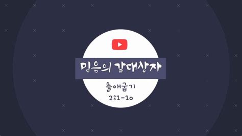 [전도설교] 믿음의 갈대상자 모세 요게벳 미리암 Youtube