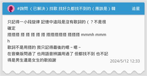 詢問 （已解決）找歌 找好久都找不到的（應該是）韓文歌 追星板 Dcard