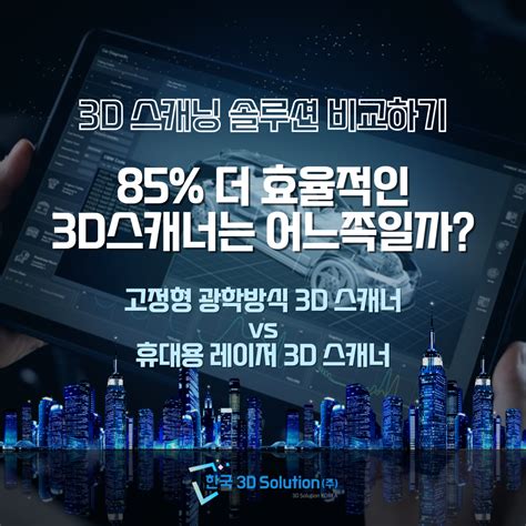 3d스캔사례 품질검사 스캐닝 솔루션 비교하기 ㅣ 고정형 광학방식 Vs 휴대용 레이저방식 3d스캐너 자동차산업 스캔 사례