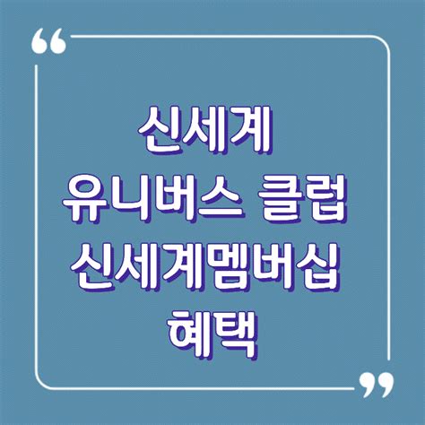 신세계 유니버스 클럽 신세계멤버십 혜택