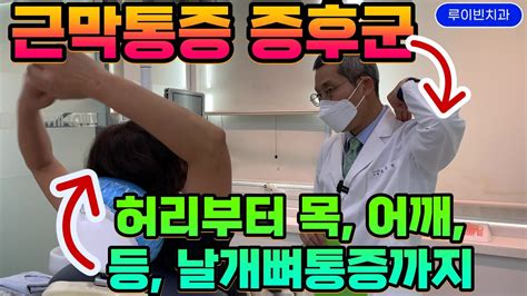 📍근막통증증후군 흉곽출구 증후군 허리통증부터 목통증 어깨 승모근통증 등통증 날개죽지통증까지 근막이완 근육통원인 손저림원인 팔저림원인 I 루이빈치과 류지헌